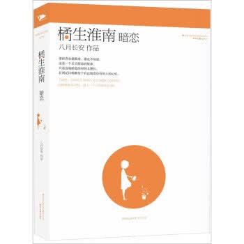 橘生淮南 暗恋【特惠】