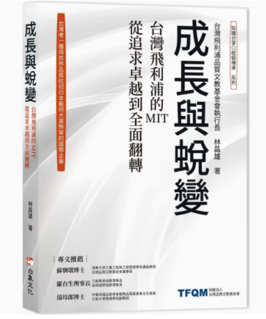 台版 成长与蜕变 白象文化 林昌雄 企业如何面对挑战掌握变革走向未来纪实企业管理书籍