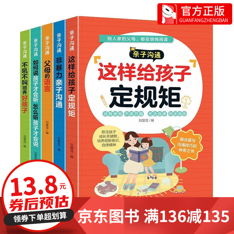 【全套五册】 亲子沟通系列  新版口才训练书人际交流沟通演讲与口才说话技巧心理学书籍改变思维亲子篇实践篇这样给孩子定规矩 全五册：亲子沟通