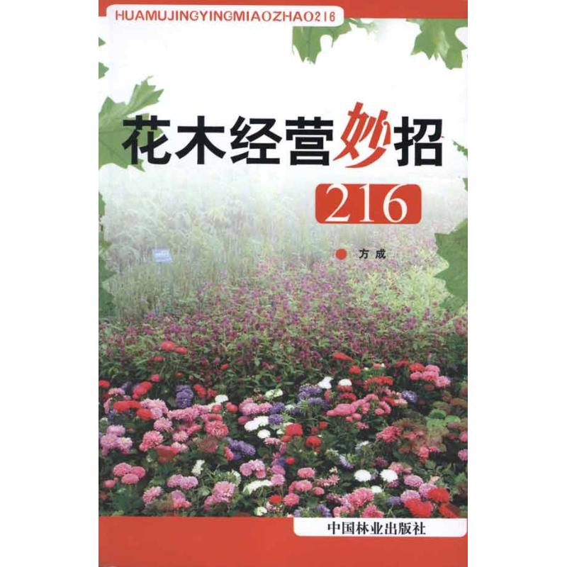 花木经营妙招(1-1)