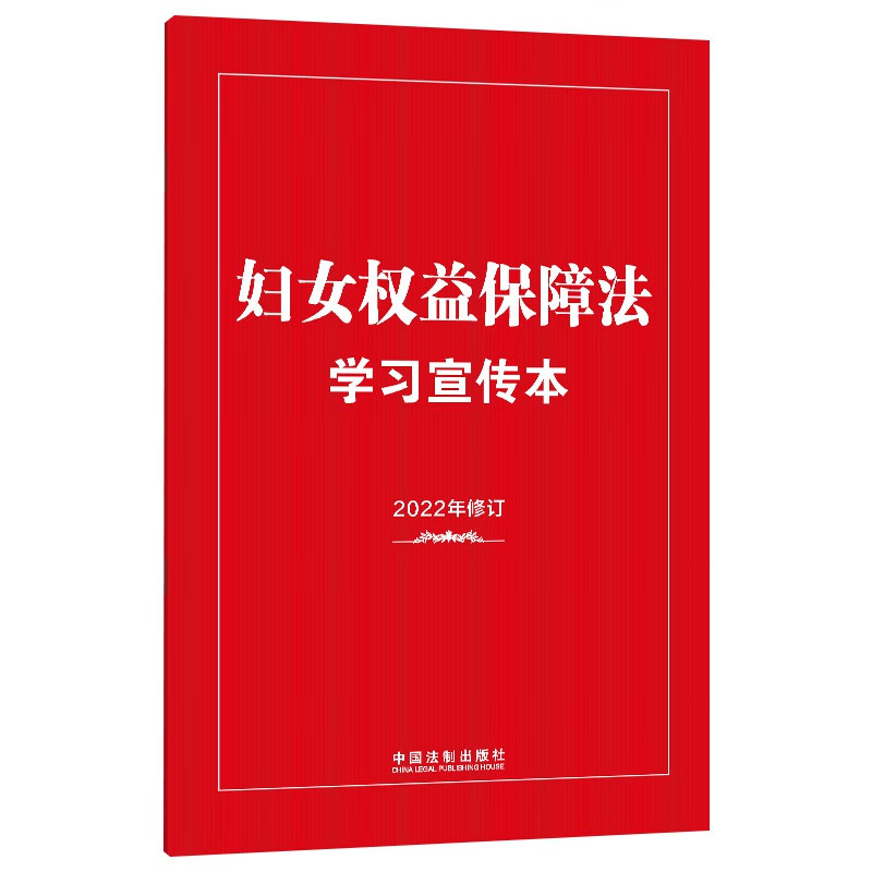 妇女权益保障法学习宣传本2022年修订法律书籍书籍