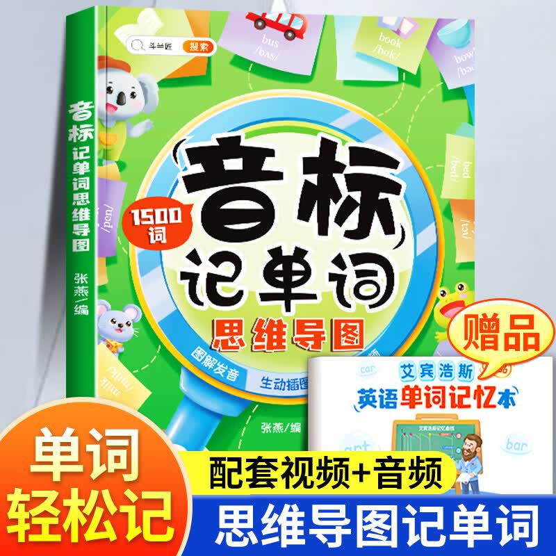 英语音标和自然拼读记单词发音规则表思维导图三年级小学快速学音标入门教材训练启蒙书趣味学习记忆1500词汇英语单词记背 有基础-掌握方法技巧音标记单词1 小学通用