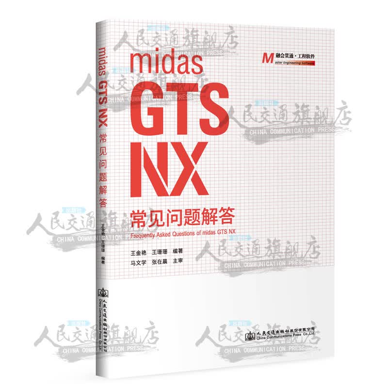 现货midas GTS NX 常见问题解答人民交通出版社