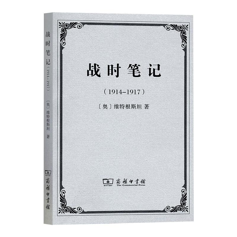 战时笔记(1914-1917) 图书