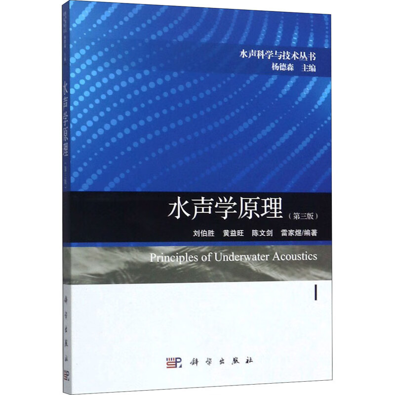 水声学原理(第3版) 图书