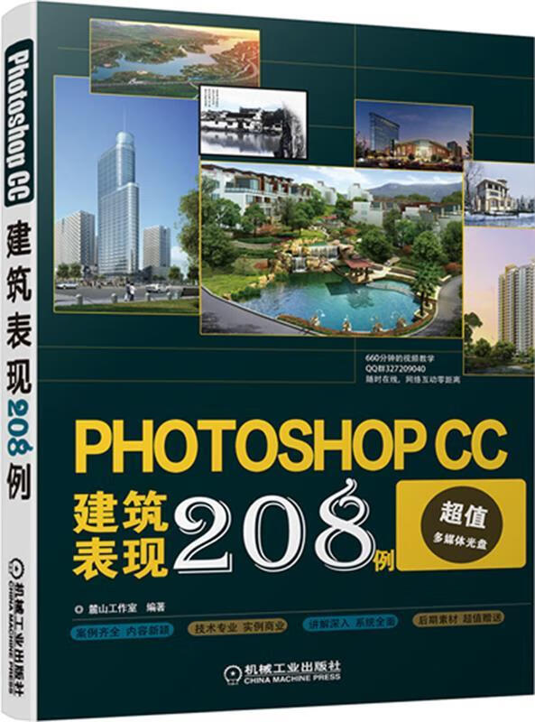 Photoshop CC建筑表现208例 麓山文化编著 机械工业出版社