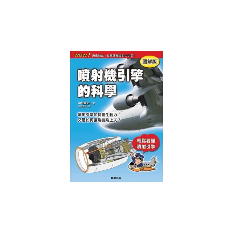 预售 噴射機引擎的科學 晨星 中村寬治