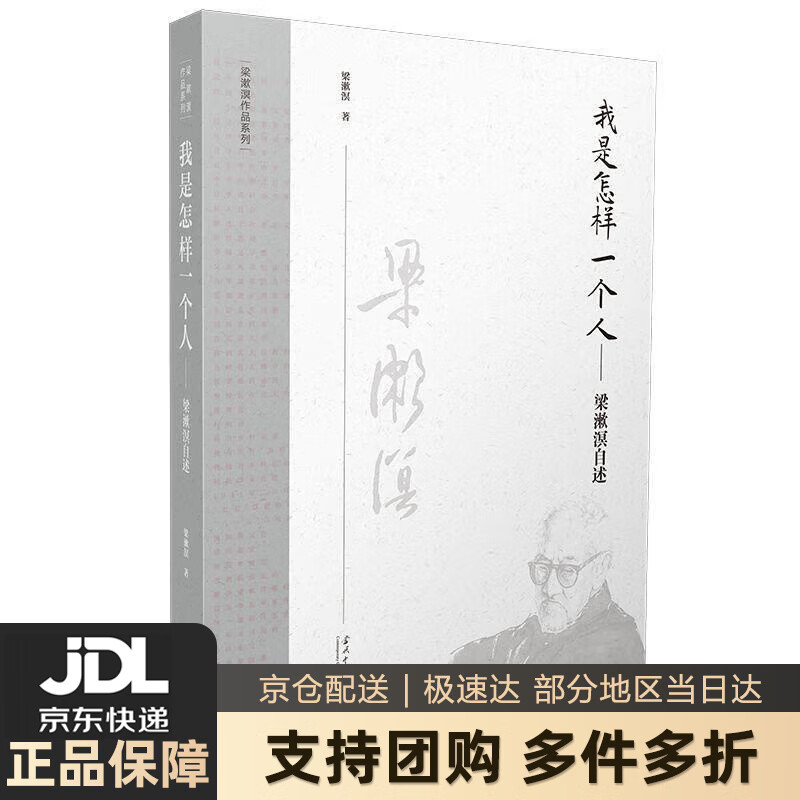 【 送货上门】我是怎样一个人：梁漱溟自述（第2版）（梁漱溟作品系列） 梁漱溟 当代中国出版社