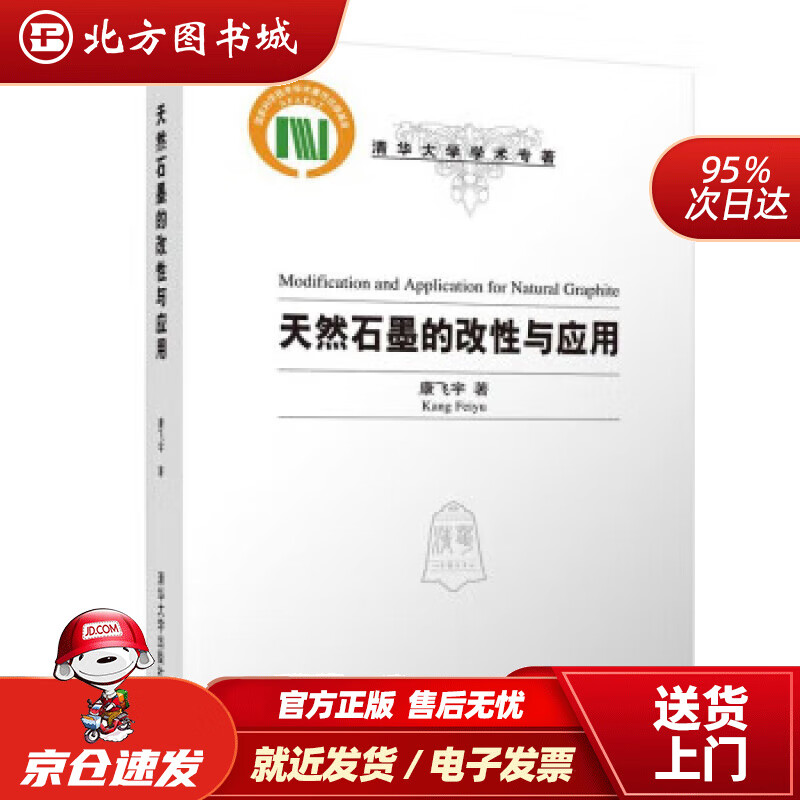 【现货】天然石墨的改性与应用（清华大学学术专著） 康飞宇 9787302601180 清华大学出版社