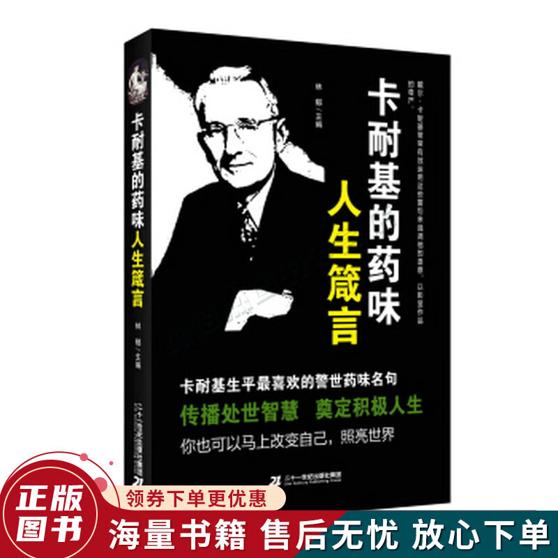 卡耐基的药味人生箴言