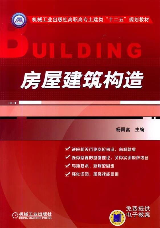 房屋构造 杨国富主编 9787111453086
