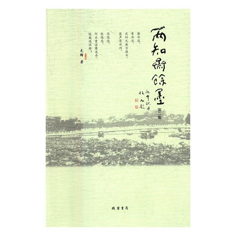 两知斋余墨-第二集 9787512024298 线装书局 元辉