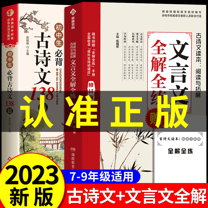 2023新版初中文言文全解全练一本通译注及赏析中学生初一二三七八九年级教材辅导资料三年初中语文常用古诗词和阅读与拓展训练 【热卖2册】文言文全解全练+古诗文