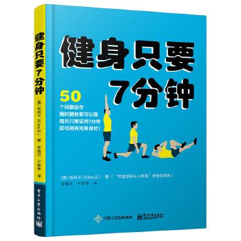 健身只要7分钟9787121282096电子工业出版社