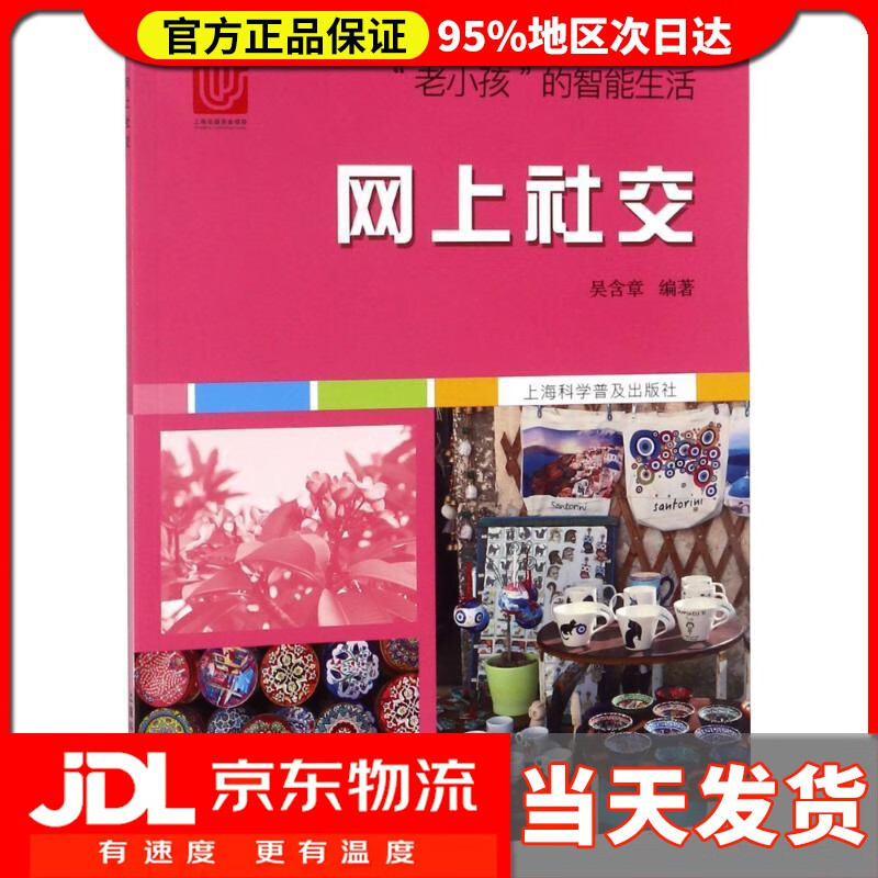 “老小孩”的智能生活：网上社交 吴含章 上海科学普及出版社