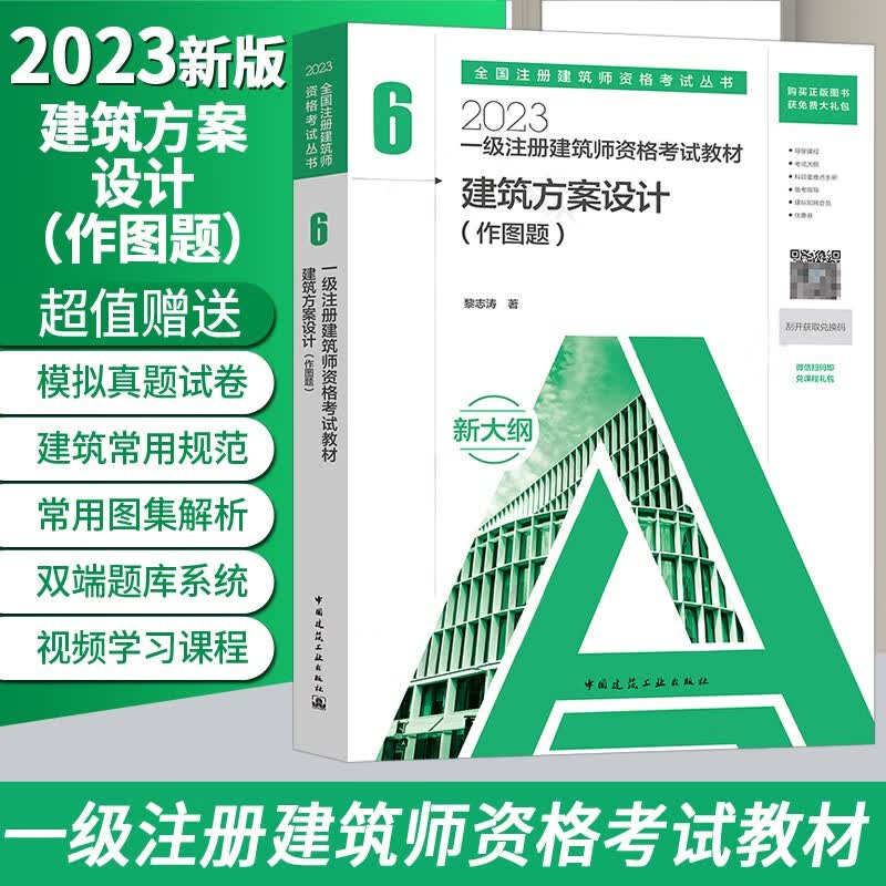 建工社官方2023一级注册建筑师教材 一级建筑师设计师考试教材设计前期建筑设计知识题建筑结构材料与构造建筑经济新大纲版 6 建筑方案 技术与场地设计（作图）