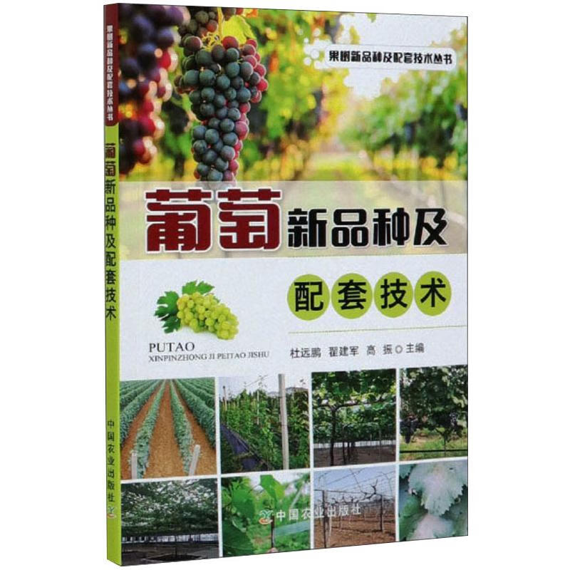葡萄新品种及配套技术 杜远鹏,翟建军,高振 编 书籍