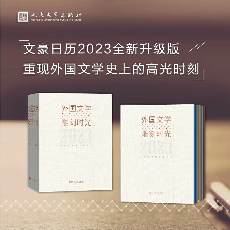 2023年版文豪日历（外国文学雕刻时光，365位世界文豪带领读者每日打卡）
