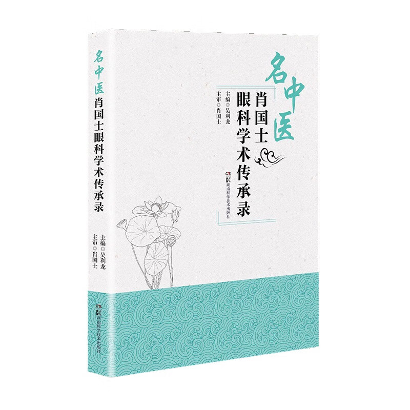 名中医肖国士眼科学术传承录 湖南科学技术出版社 吴利龙