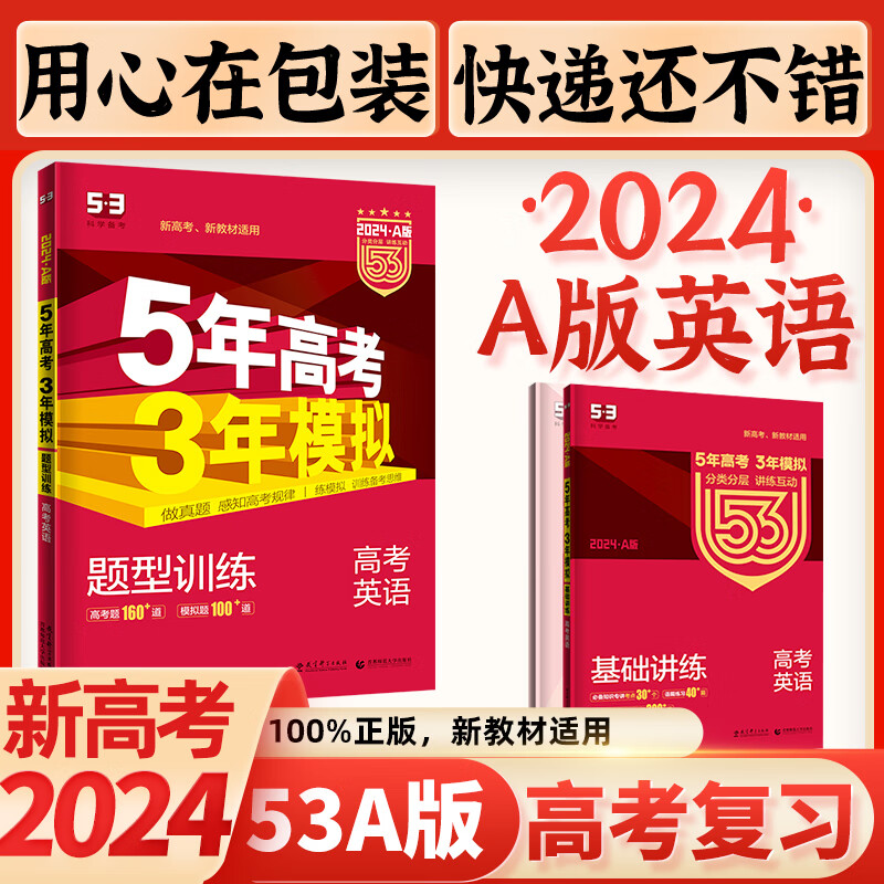 五三新高考2024A版53B版五年高考三年模拟5年高考3年模拟高考真题2023高考一二轮总复习资料辅导书 2024A版英语