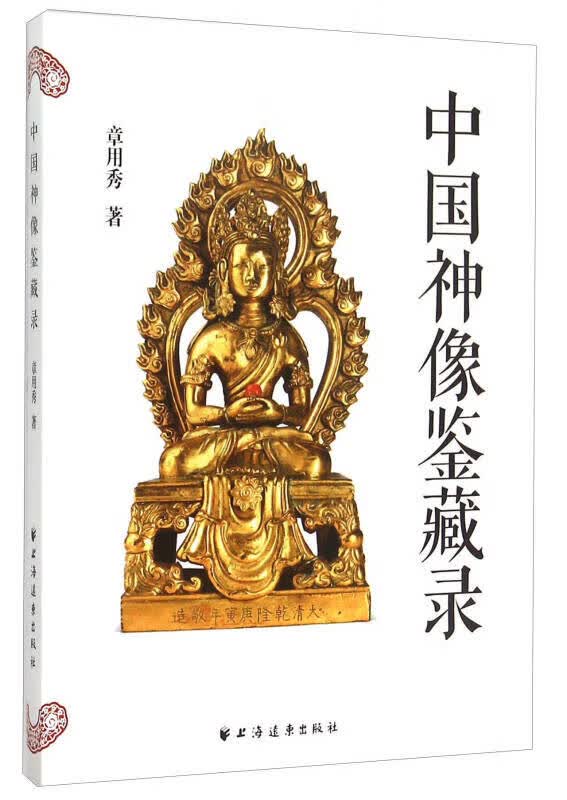 中国神像鉴藏录【好书】