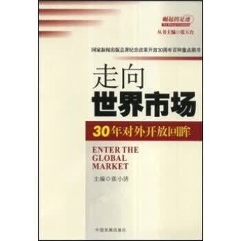 走向世界市场：30年对外开放回眸