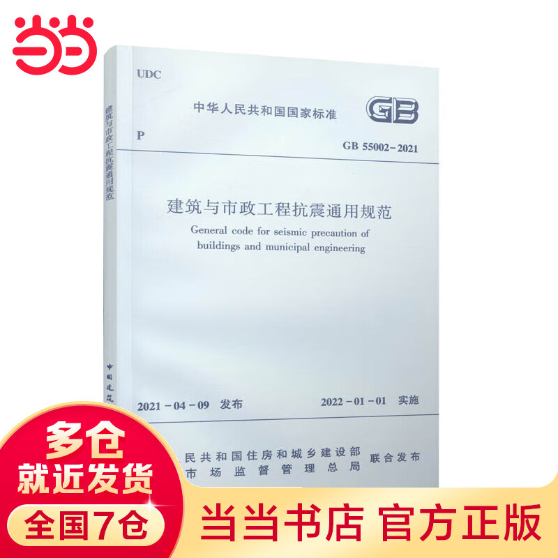 建筑与市政工程抗震通用规范GB 55002-2021