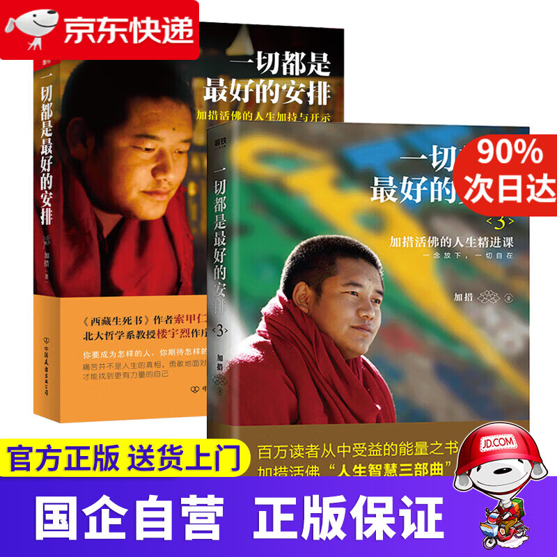 一切都是好的安排（加措活佛人生智慧篇+完结篇）（套装共2册）