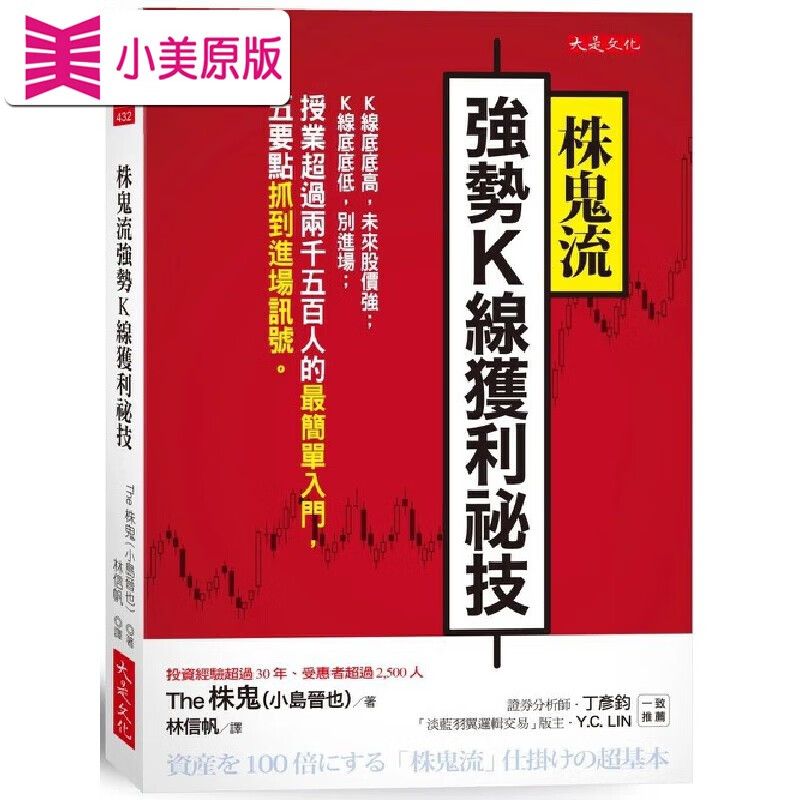 预售 株鬼流強勢K線獲利祕技：K線底底高，未來股價強；K線底底低，別進場；授業超過兩千五百人的*簡單入門