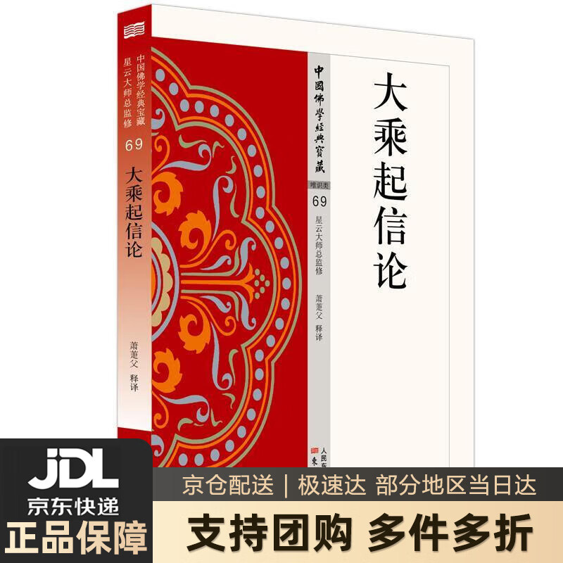 【 送货上门】大乘起信论 萧S父 东方出版社