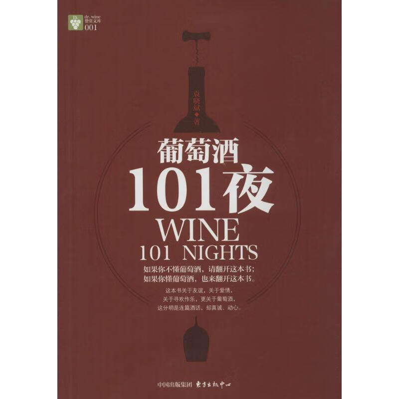 葡萄酒101夜