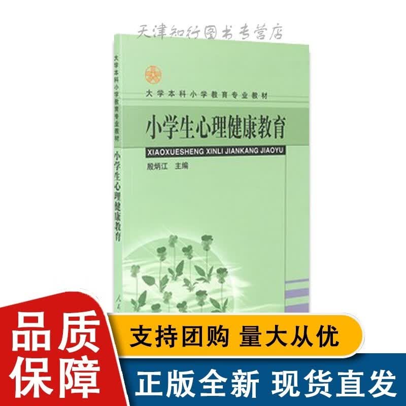 心理健康教育 大学生本科小学教育专业 殷炳江主编 人民教育全新
