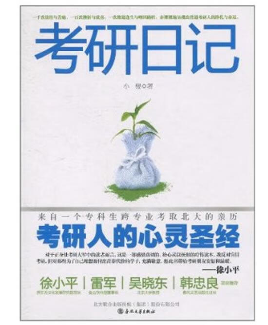 考研日记