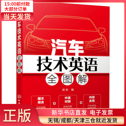 汽车技术英语全图解 全新