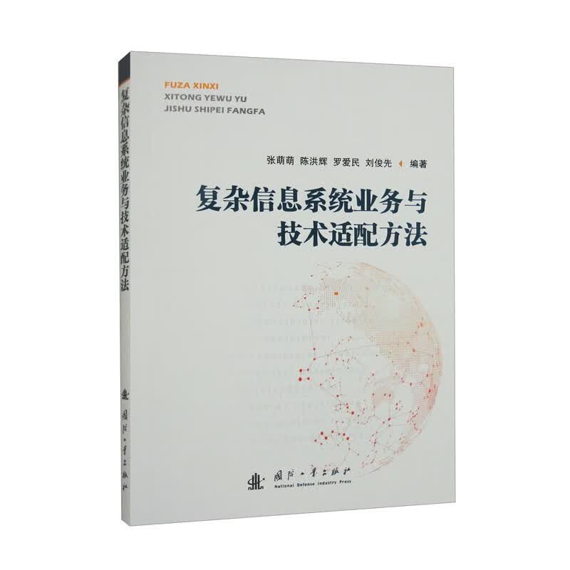 复杂信息系统业务与技术适配方法