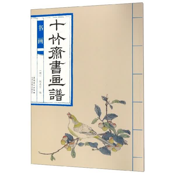 十竹斋书画谱(书画)