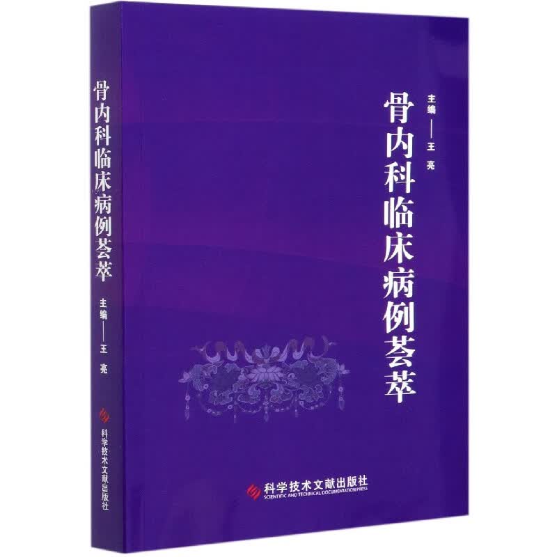 骨内科临床病例荟萃