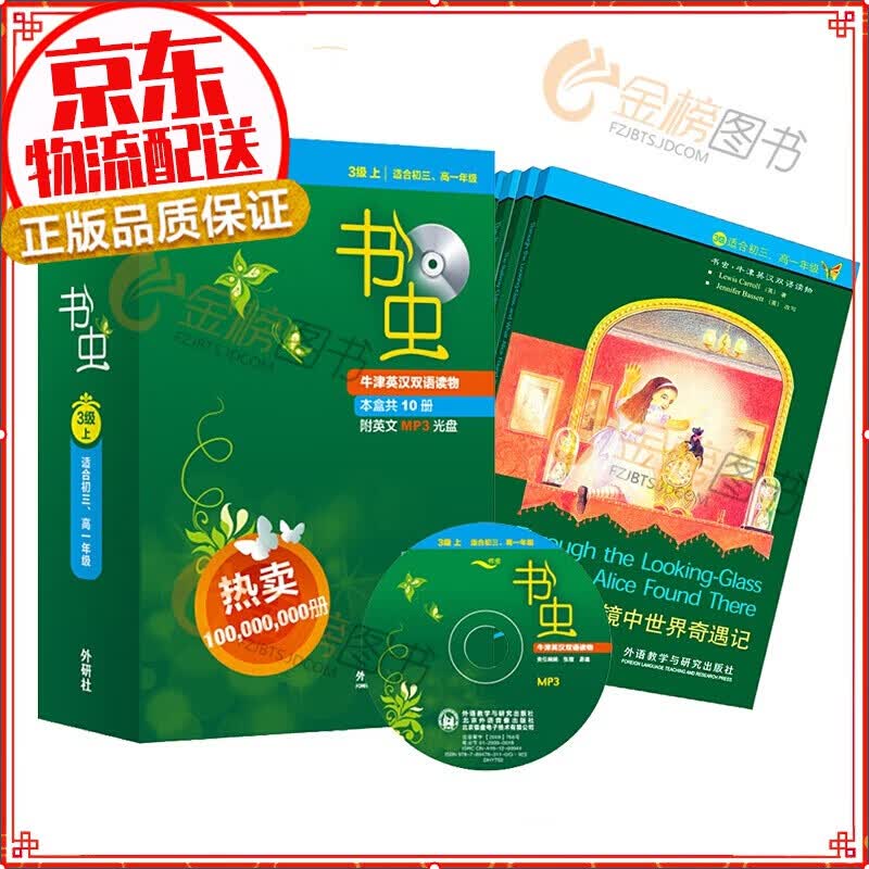 【年级自选】书虫·牛津英汉语双语读物 系列 入门级小学初一初二初三高中大学 3级上（初三、高一 套装共10册 MP3光盘1张）