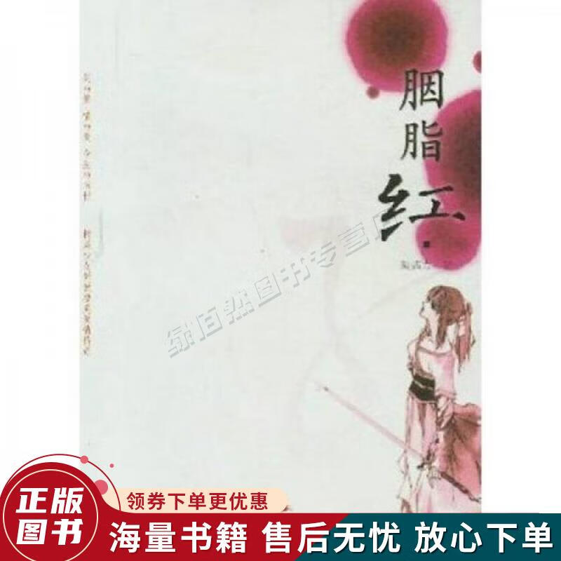 胭脂红