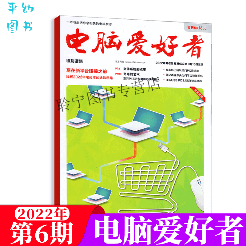 【2022年第19期总650期】电脑爱好者杂志2022年1-8/9/10/11/12/13/14/1 2022年3月下 总637期