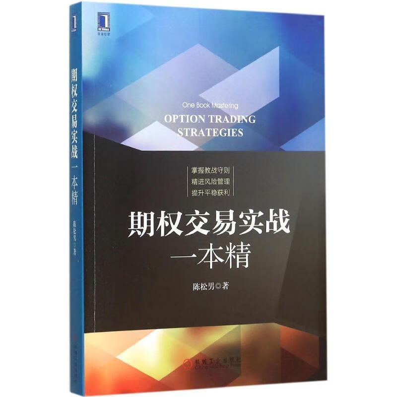 期权交易实战一本精 陈松男 机械工业出版社