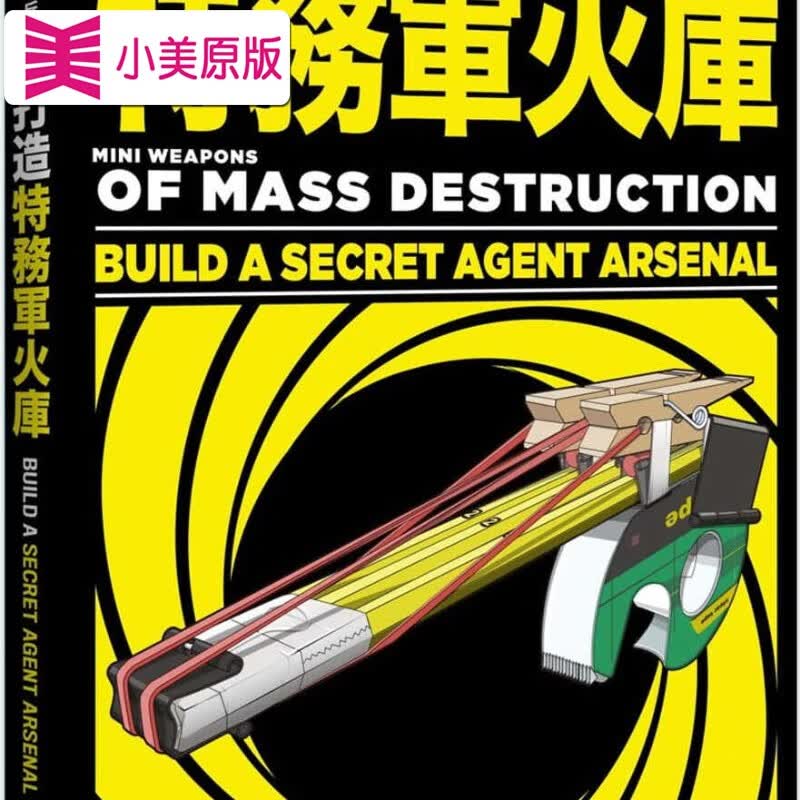 现货 原版进口书 强．奥斯汀大规模毁灭小兵器 之 打造特务军火库枫树林出版社