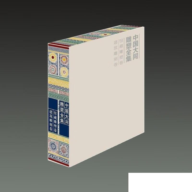 中国大同雕塑全集·馆藏雕塑卷 建筑雕刻卷（全2册）