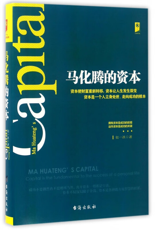 【现货】马化腾的资本(精)