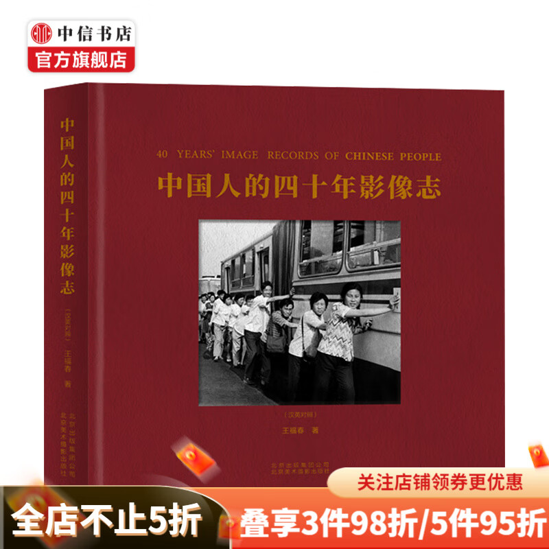 中国人的四十年影像志：汉英对照  王福春 著 中信书店