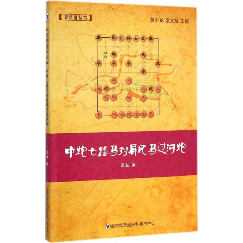 中炮七路马对屏风马过河炮 梁达 编 书籍