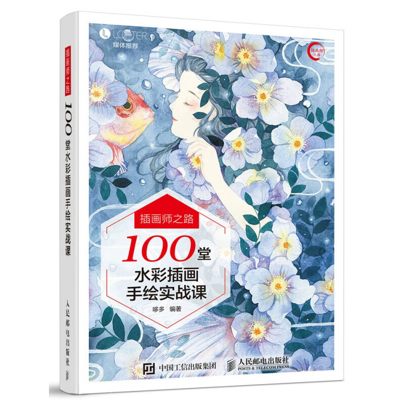 插画教室插画设计基础教程 哆多-100堂水彩插画手绘实战课