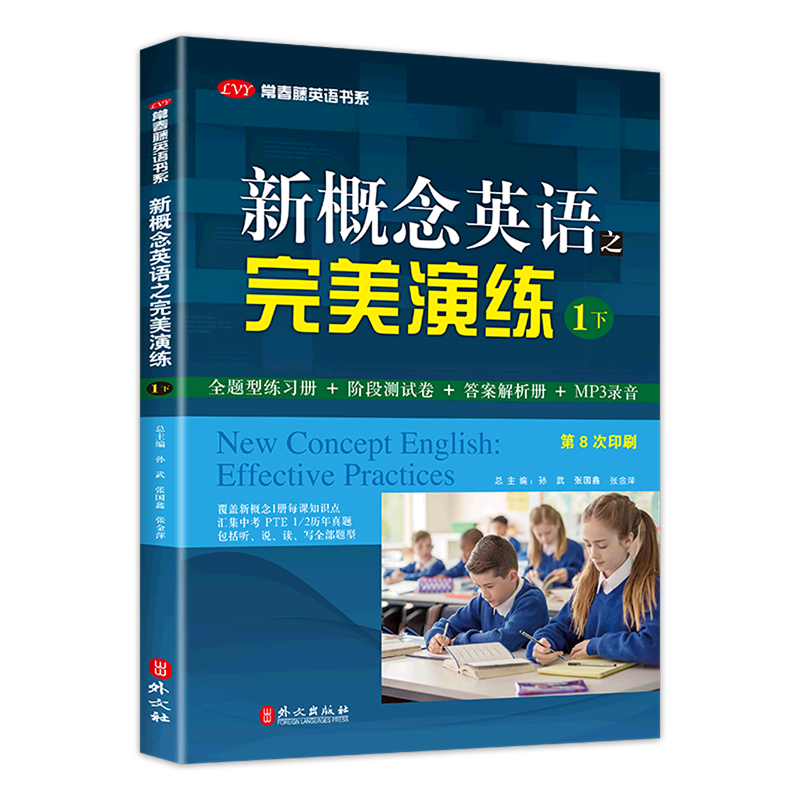 新概念英语之完美演练(1下)/常青藤英语书系