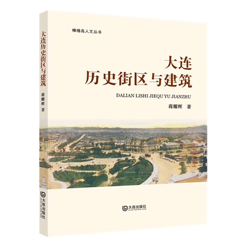 大连历史街区与建筑/棒棰岛人文丛书