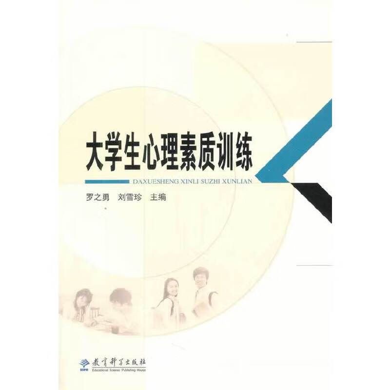 大学生心理素质